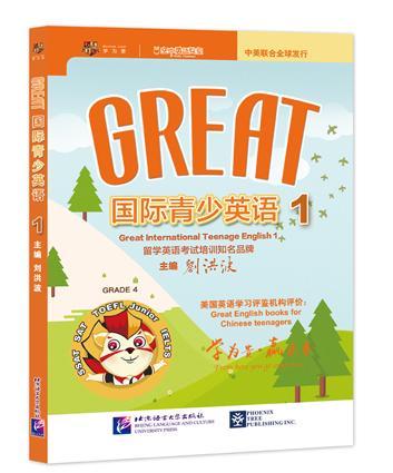 全新现货 Great国际青少英语1 9787561949818 刘洪波 语言大学出版社 外语学习