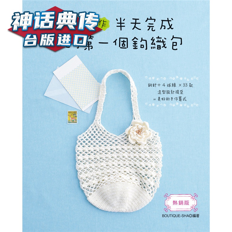 午茶手作 半天完成我的个钩织包版 ElegantBoutique 新手作书 BOUTIQUE