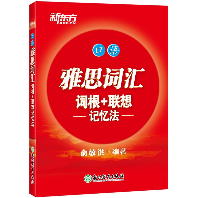 新东方 雅思词汇词根+联想记忆法：阅读 口语词汇(新)
