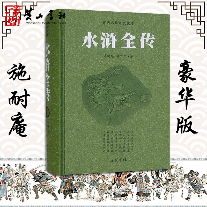 水浒传 豪华珍藏版无删减足本成人版 岳麓书社 施耐庵 四大名著原著 古典名著文库 水浒全传青少