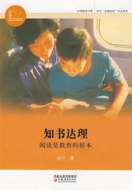 知书达理:阅读是教育的根本 洪兰 著 江苏教育出版社 9787534390845