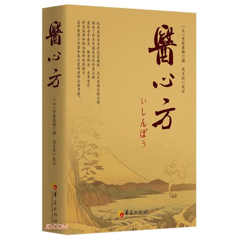 医心方