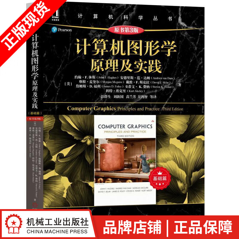 现货包邮 计算机图形学原理及实践（原书第3版）(基础篇）|8054338