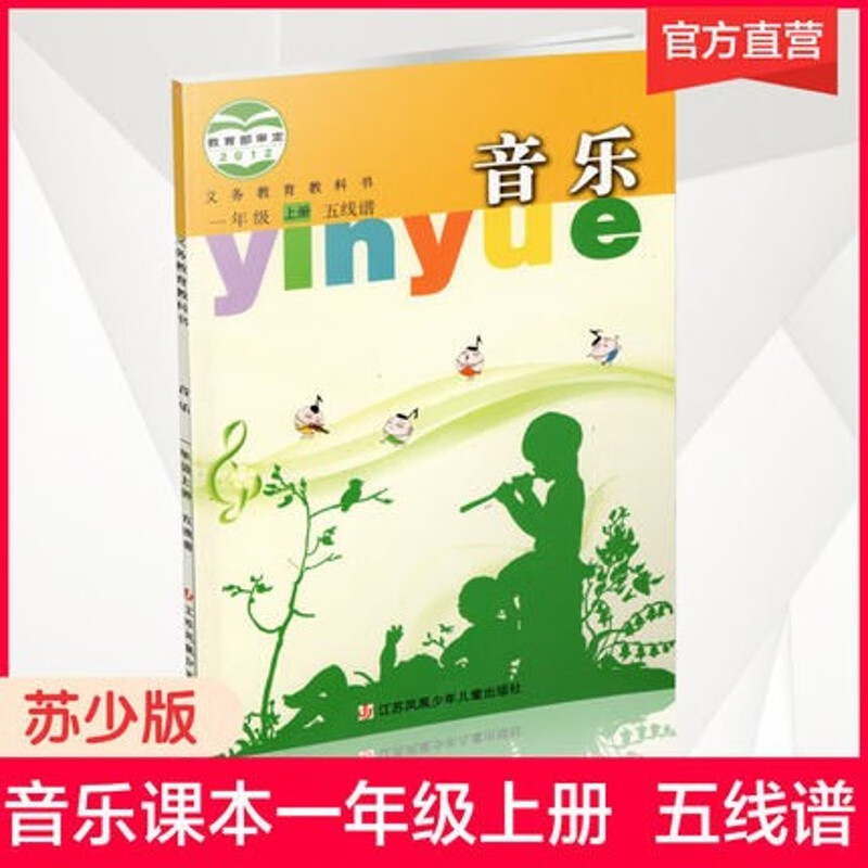 2021新版 小学五线谱音乐课本 一年级上册 1上 苏少版 小学音乐教材 学生用书  江苏凤凰少