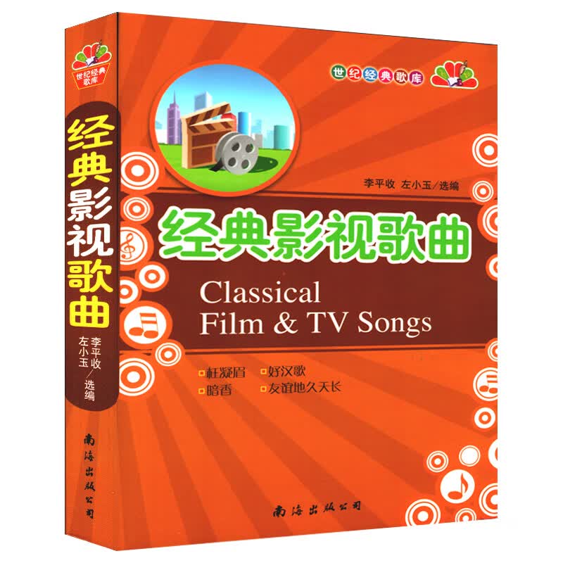 【现货速发】经典影视歌曲 世纪经典歌库 左小玉 李平收 人民音乐出版 影视民歌老歌经典歌曲 通谷流行