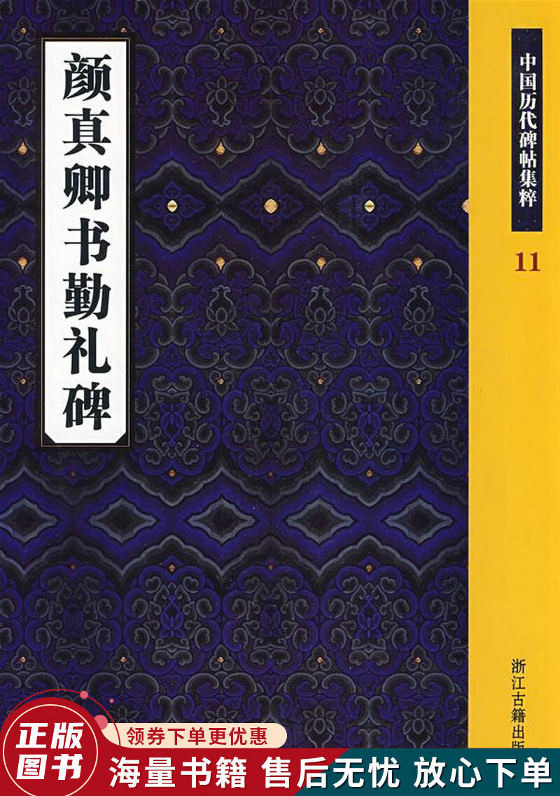 颜真卿书勤礼碑中国历代碑帖集粹