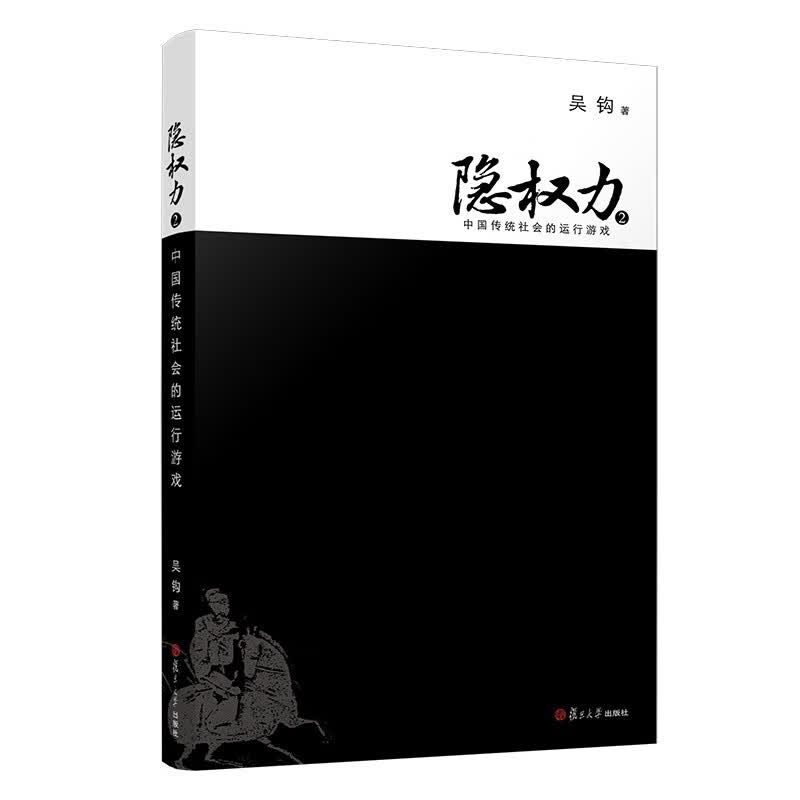 隐权力2：中国传统社会的运行游戏  吴钩 著  复旦大学