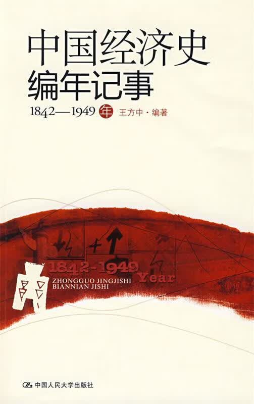中国经济史编年记事