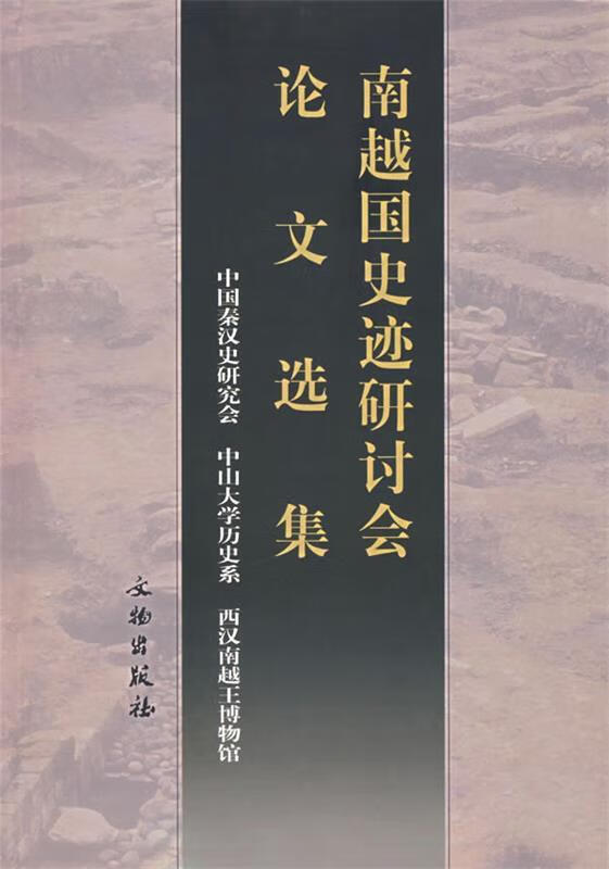 南越国史迹研讨会论文选集