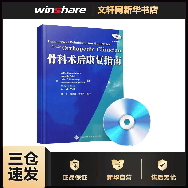 骨科术后康复指南