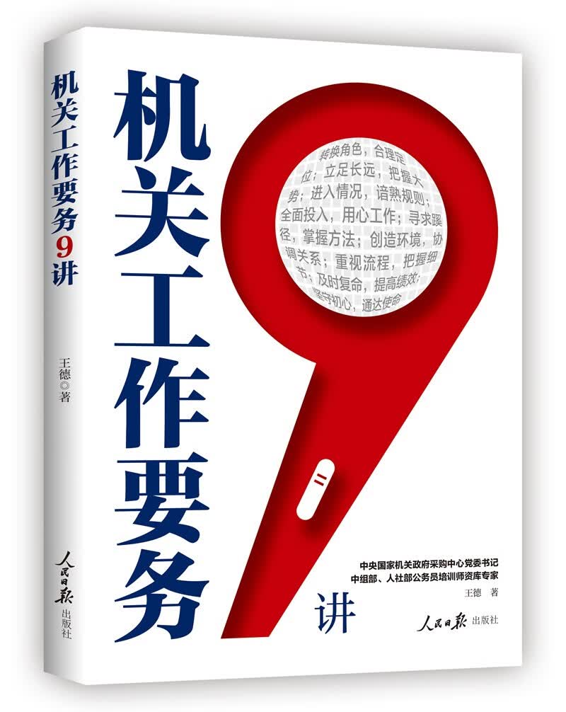 机关工作要务9讲