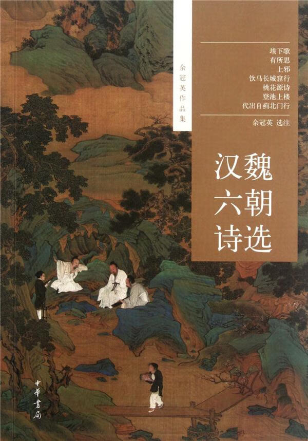 汉魏六朝诗选 余冠英作品集 编 中国现当代文学作品 湖北旗舰店