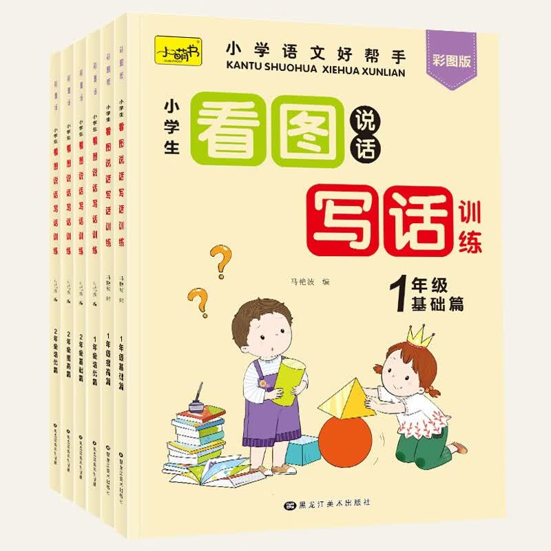 看图说话写话（全6册）一二年级优培篇 提高篇 基础篇 彩图注音版作文入门专项训练