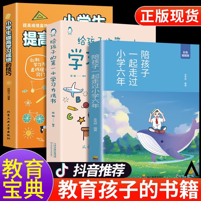 樊登推荐 陪孩子走过小学六年全套 朱秀婷 提高孩子学习成绩方法书 温柔教养 抖音同款 青春判逆期青少年心理健康 家庭教育读物书籍 陪孩子小学六年+学习方法书+提高学习成绩【全三册】