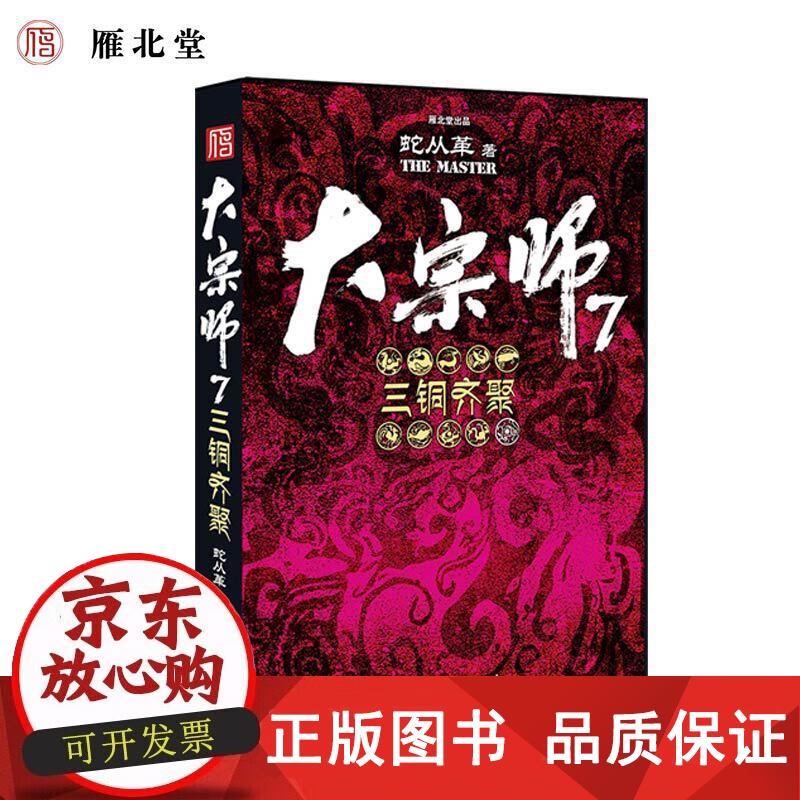 大宗师.7,三铜齐聚 蛇从革 著 9787557019501