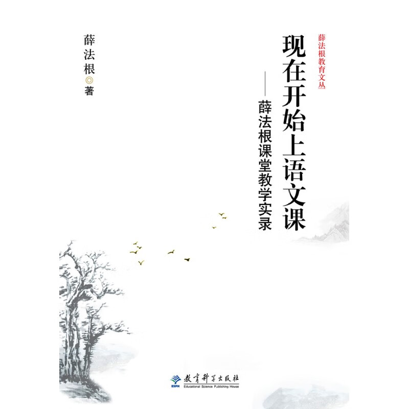 薛法根教育文丛：现在开始上语文课——薛法根课堂教学实录