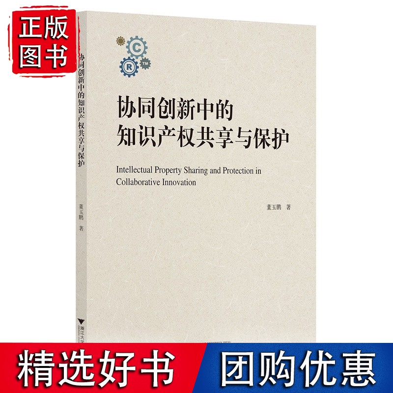 协同创新中的知识产权共享与保护