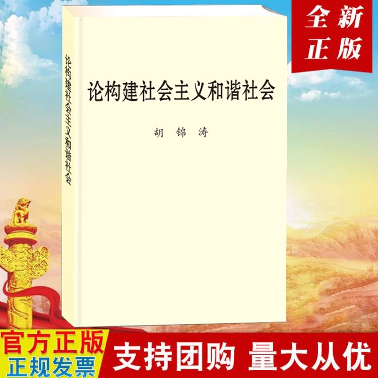现货 论构建社会主义和谐社会 胡锦涛著 平装 中央文献出版社 定价32元