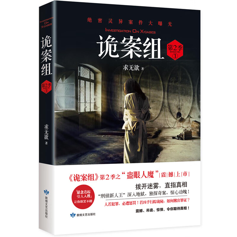 诡案组第2季1 新版诡案组第二季之蛊眼人魔震撼上市拨开迷直指真相推理悬疑惊悚小说悬念迭起引人入胜吊诡惊悚悬疑小说