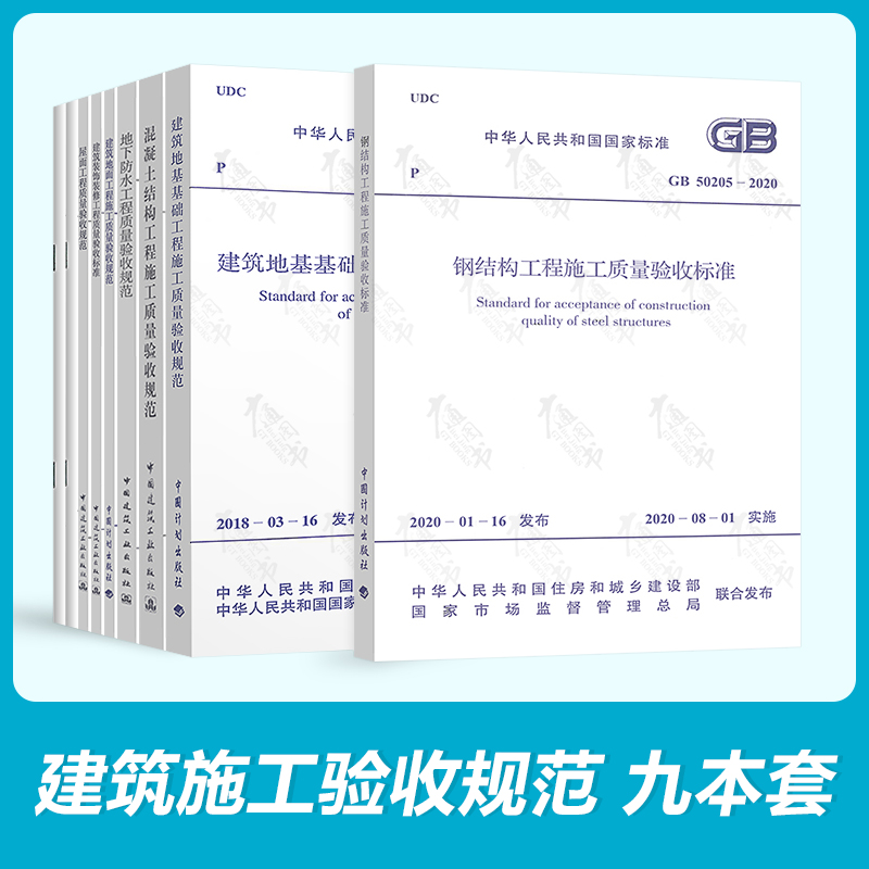 土建房建施工质量验收常用规范9本套 含GB50205-2020钢结构工程施工质量验收标准GB50300混凝土规范新版建筑工程施工质量验收规范