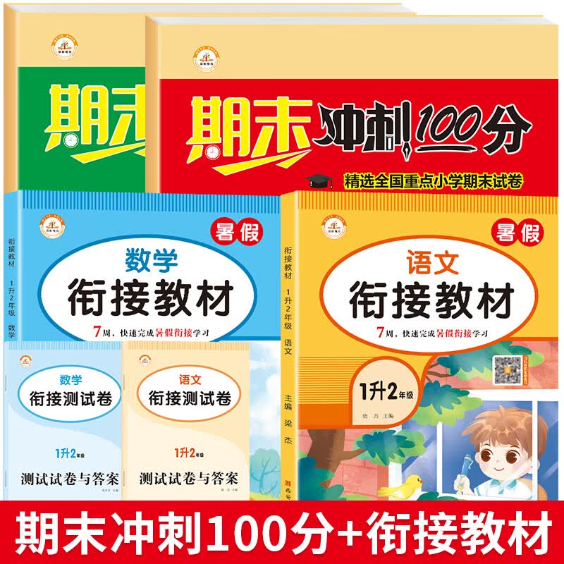 一年级下册期末试卷测试卷全套人教版语文数学期末总复习考试卷子综合练习题期末冲刺100分同步训练练习册专项思维训练复习考试卷 【满分4册】期末冲刺100分+一升二衔接教材 一年级下
