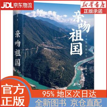 【全新畅销书籍】亲吻祖国 王喜民 新华出版社