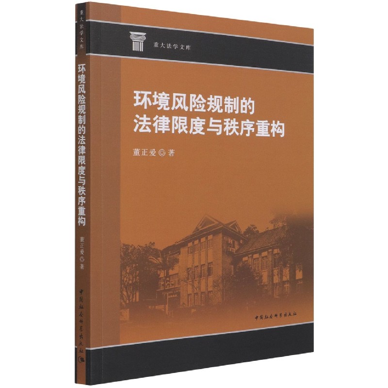 环境风险规制的法律限度与秩序重构/重大法学文库