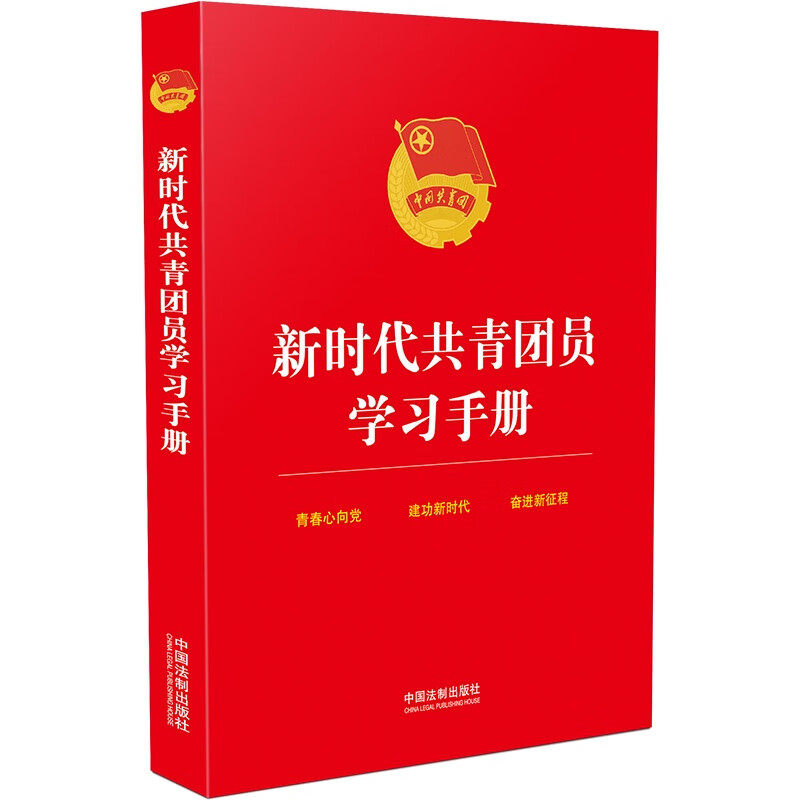 新时代共青团员学习手册（含“三会两制一课”、团员发展教育、从严治团、选举内容）