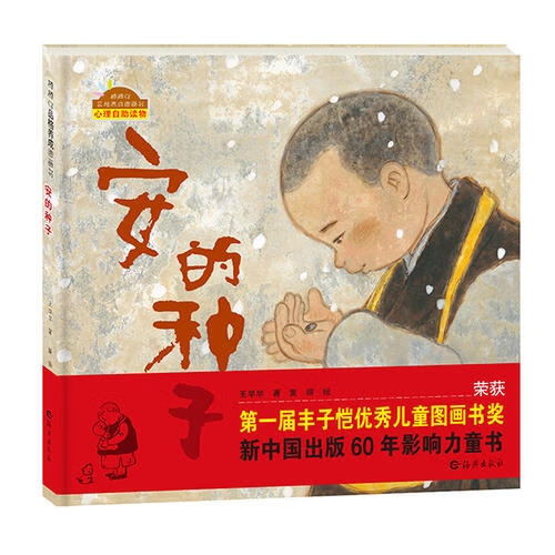 【网 童书安的种子 儿童幼儿绘本3-6岁儿童故事书图画书卡通动漫图画书