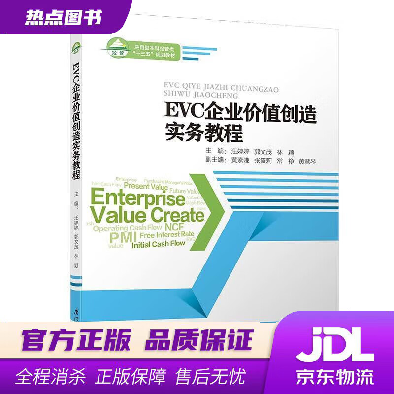 EVC企业价值创造实务教程 汪婷婷,郭文茂,林颖 主编 厦门大学出版社