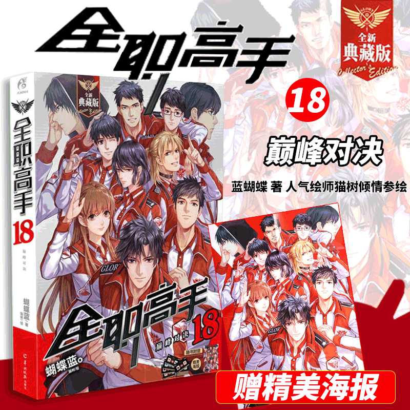 【5.29叶修生日快乐】全职高手小说1-2-3-4~15-16-17-18-19 蝴蝶蓝 天闻角川 全职高手18-巅峰对决 单本