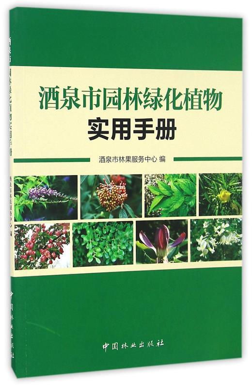 酒泉市园林绿化植物实用手册