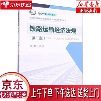 【全新送货上门】铁路运输经济法规（第三版） 孔荣 西南交通大学出版社