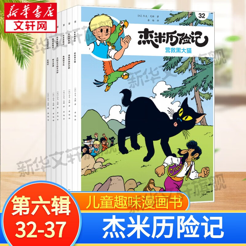 杰米历险记 典藏升级版 1-61册全套可选漫画故事比利时儿童读物 小学生年级课外书西部历险记绘本连环画书3-6-10岁 第6辑(32-37)