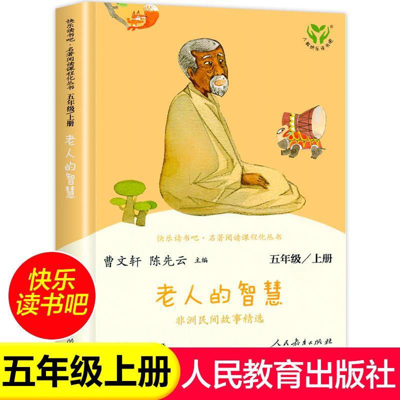 教材老人的智慧五年级上册必读快乐读书吧选5年级上课外书小学上学期课外阅读书籍