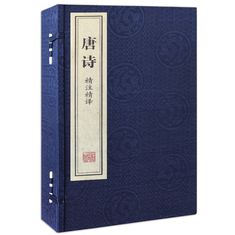 唐诗（全2册）精注精译