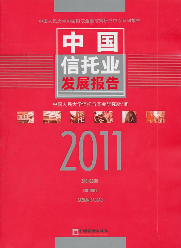 中国信托业发展报告.2011