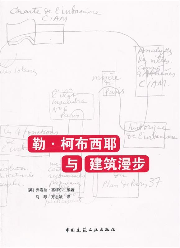 勒 柯布西耶与建筑漫步 (英)塞缪尔【书】