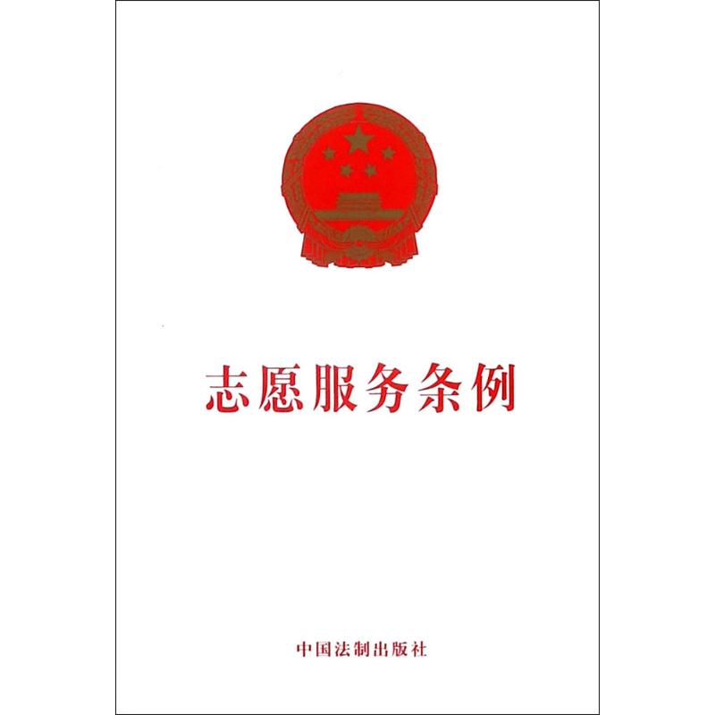 志愿服务条例 中国法制出版社 无 著作