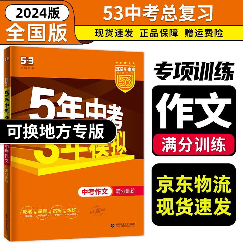 中考总复习】2024新版五三中考53中考五年中考三年模拟总复习中考全国版北京专版广东专版湖南专版山东专版江苏专版河北专版浙江专版河南专版语文数学英语物理化学生物政治历史5年中考3年模拟53中考总复习