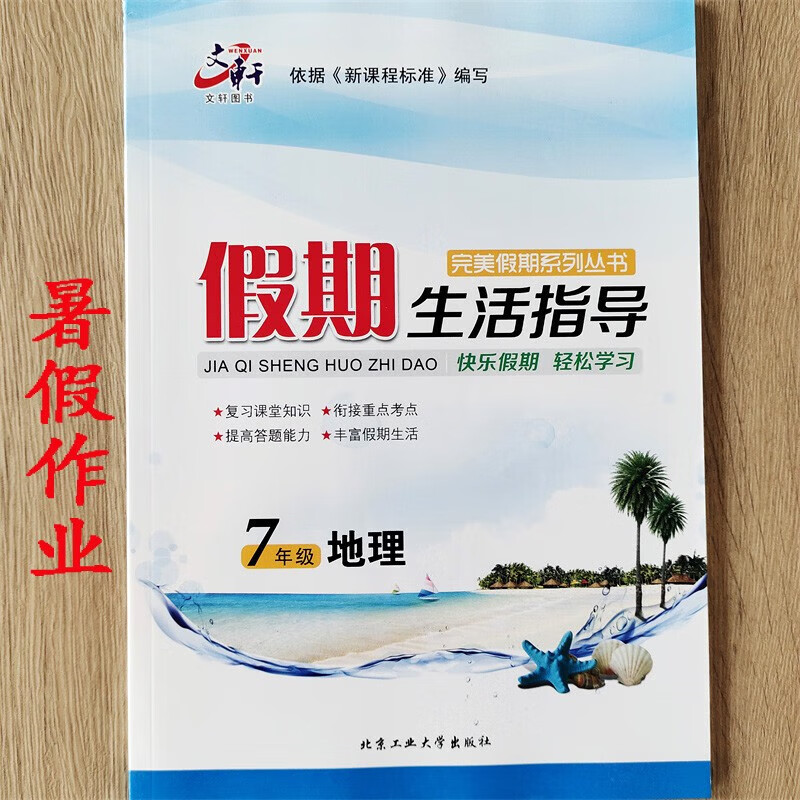 2023文轩 假期生活指导 暑假作业7七年级地理