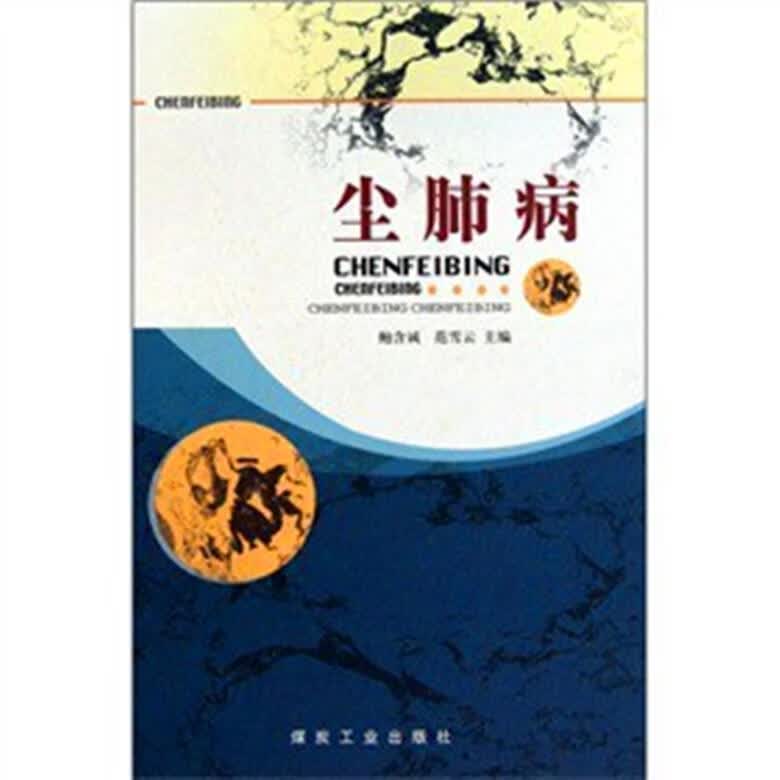 尘肺病 鲍含诚,范雪云 著 煤炭工业出版社
