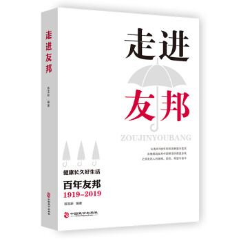 走进友邦 陈玉新 著【书】