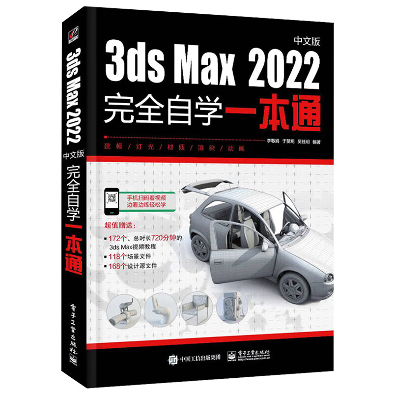 3d Max 2022中文版完全自学一本通 3d Max 2022建模灯光材质贴图渲染Vay动画制作 3d Max 2022教程