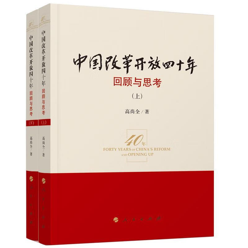 中国改革开放四十年 高尚全 人民出版社