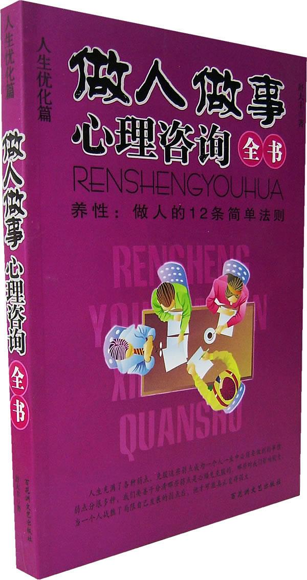 做人做事心理咨询全书