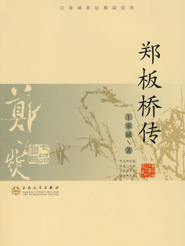 郑板桥传