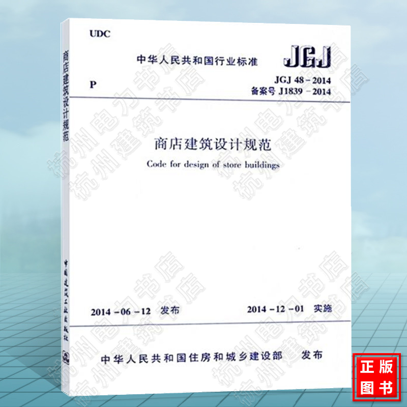 JGJ48-2014商店建筑设计规范