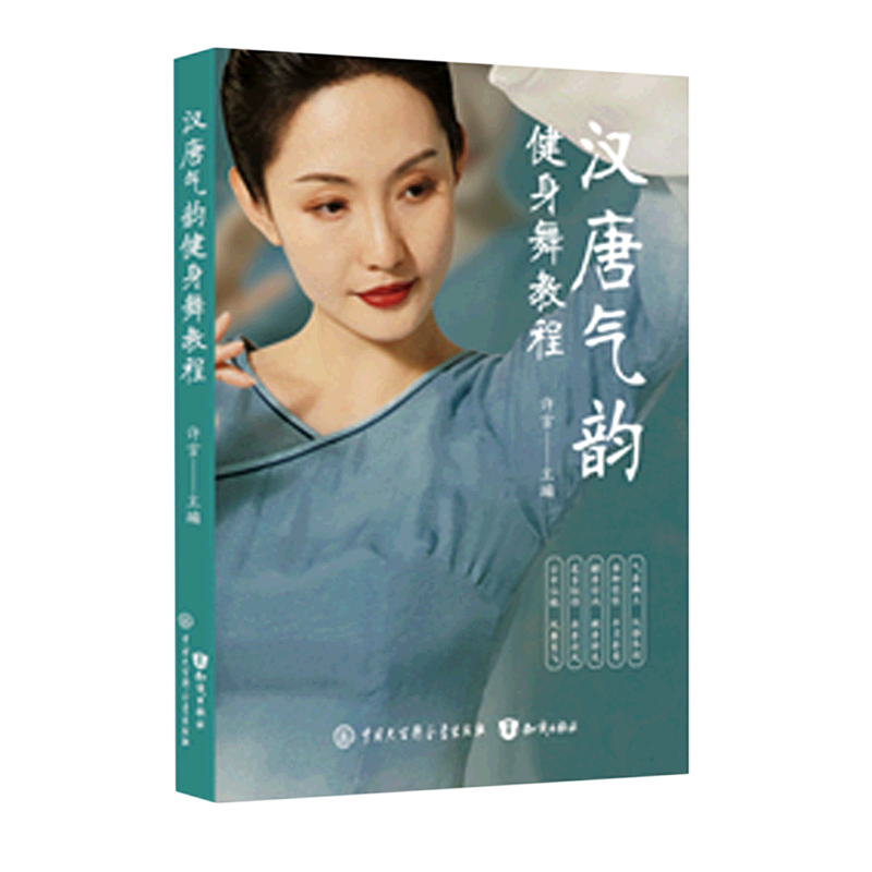 汉唐气韵健身舞教程