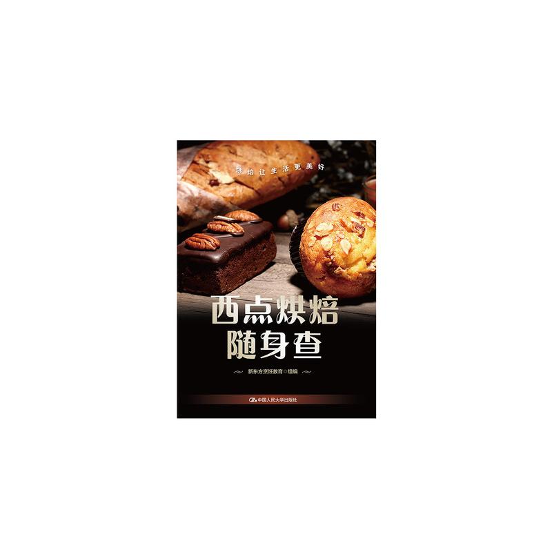 西点烘焙随身查 图书